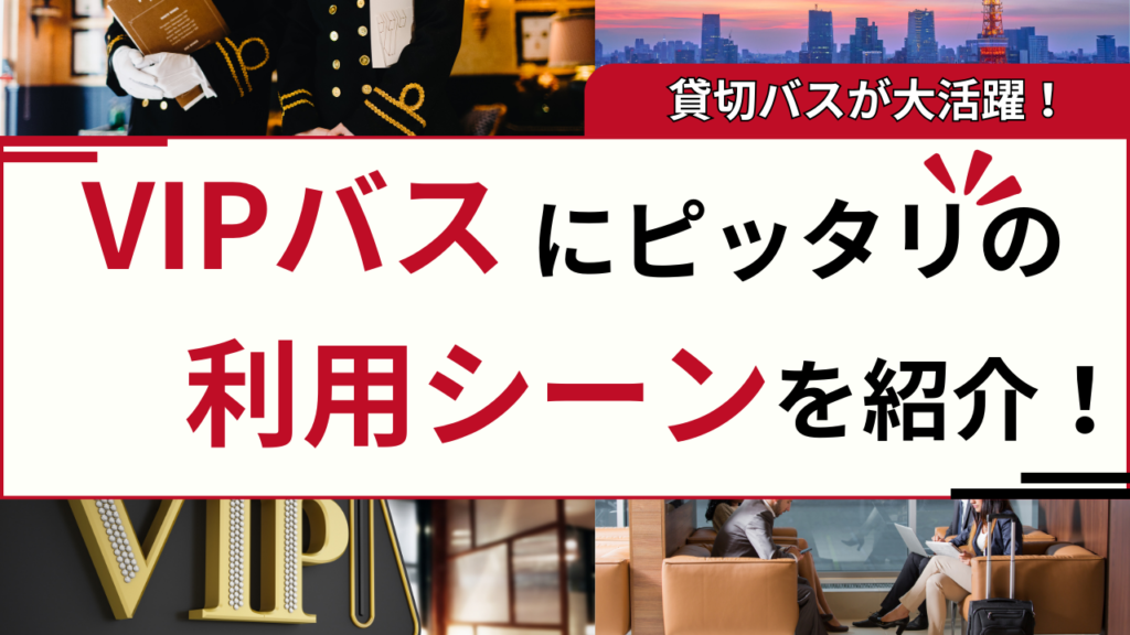 豪華仕様のVIPバスとは？予約する方法や特徴を解説！| 貸切バス予約.com
