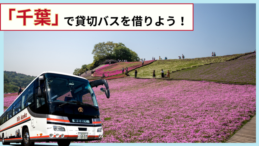 千葉の貸切バスなら東都観光バスにお任せ！観光・合宿・ゴルフも快適 – 東都観光バス株式会社
